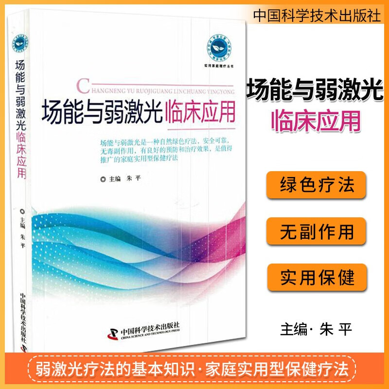 场能与弱激光临床应用 弱激光疗法的基本知识 家庭实用型保健疗法 主编 朱平 健康书籍 养生 保健