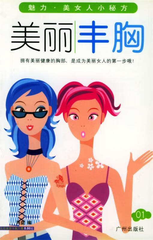魅力·美女人小秘方 两益 编【书】