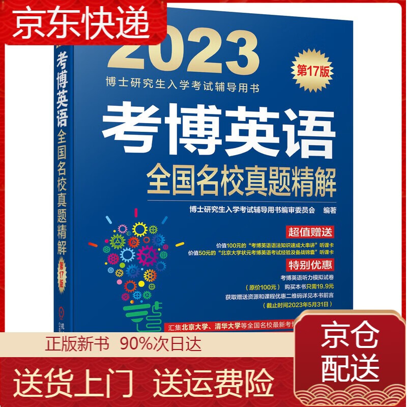 2023年博士研究生入学考试辅导用书 考博英语全国名校真题精解 第17版 博士生考试 2023全国名校真题