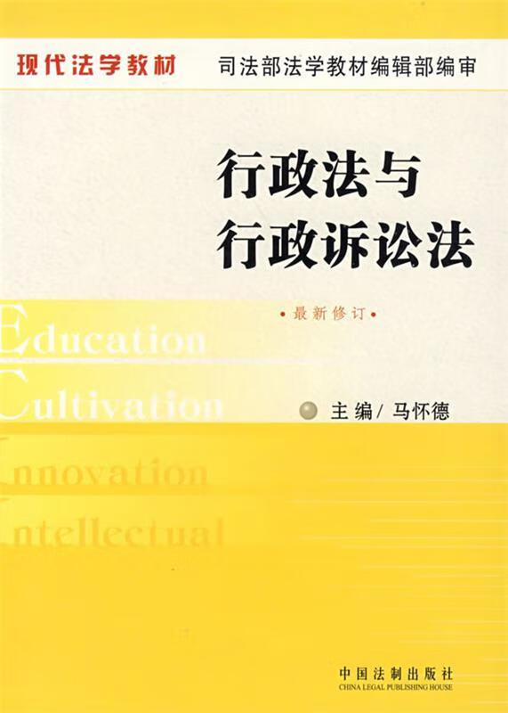 行政法与行政诉讼法 马怀德 主编