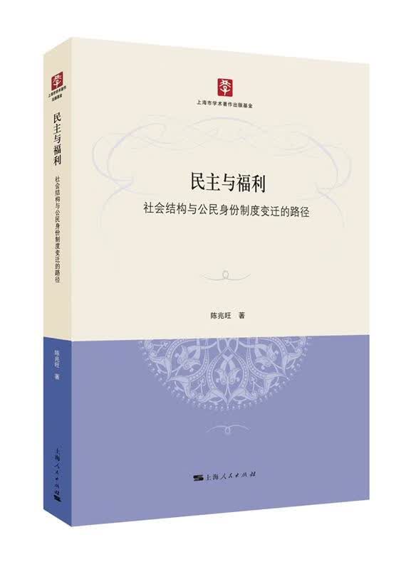 民主与福利 陈兆旺