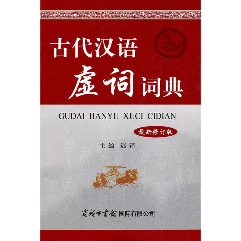 古代汉语虚词词典（新修订版）
