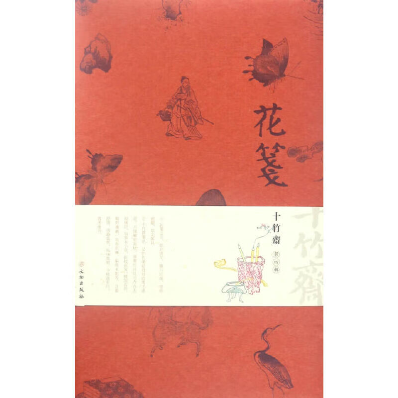 花笺·十竹斋·第四辑（古籍）