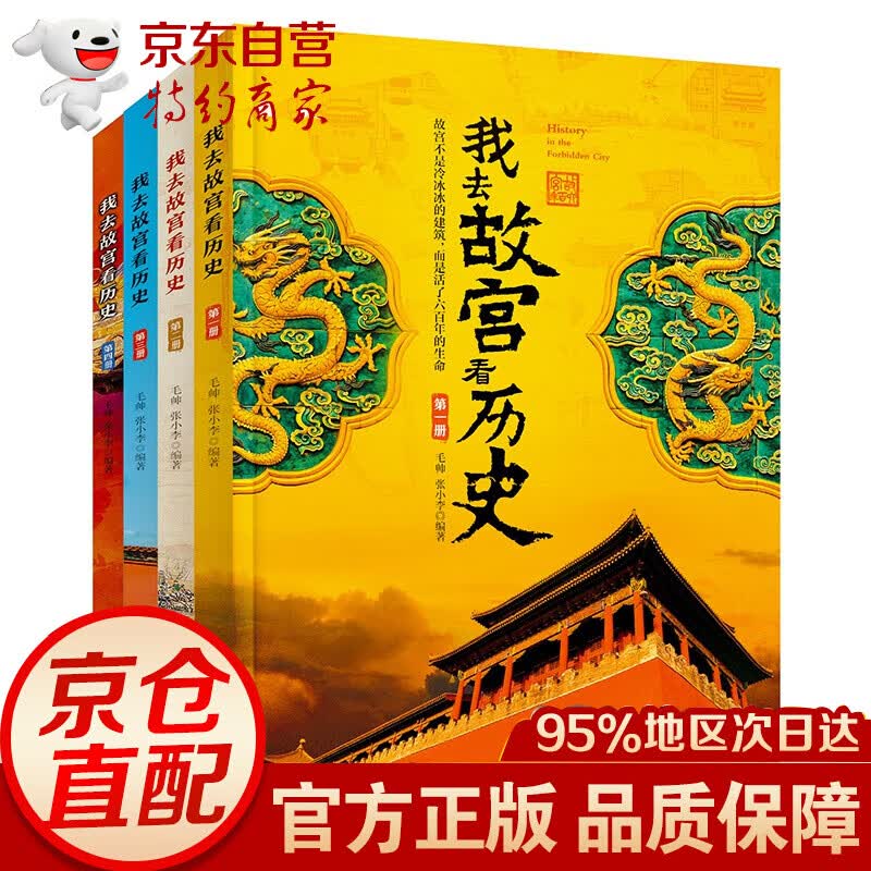 我去故宫看历史 套装共4册