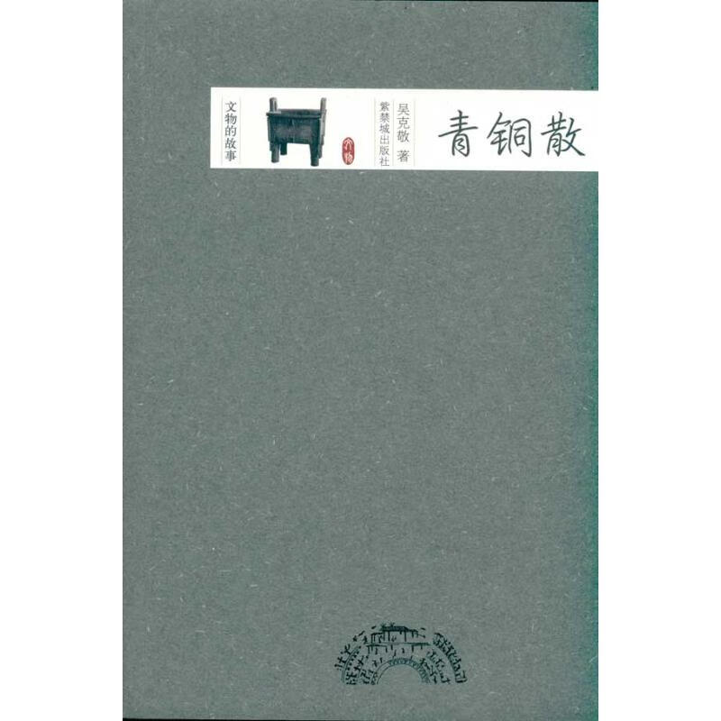 青铜散 吴克敬 书籍