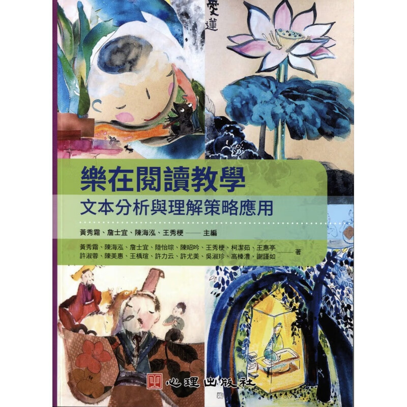现货 乐在阅读教学：文本分析与理解策略应用 19 黄秀霜 心理 进口原版恒学