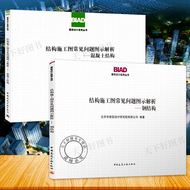 结构施工图常见问题图示解析 钢结构+混凝土 BIAD建筑设计指导2本BIAD建筑设计指导丛书Y 书籍