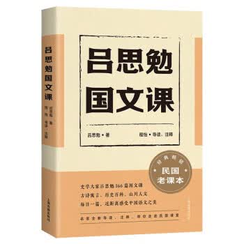 吕思勉国文课 9787573202925