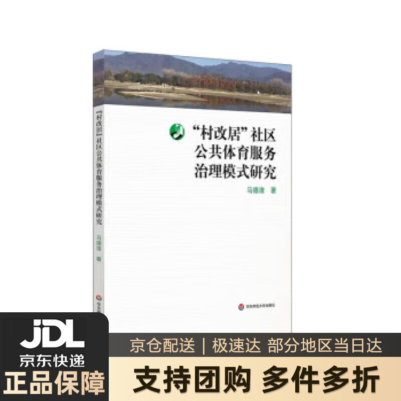 【 送货上门】“村改居”社区公共体育服务治理模式研究