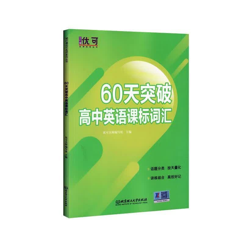 60天突破高中英语课标词汇 优可名师写组 考试 9787568280020