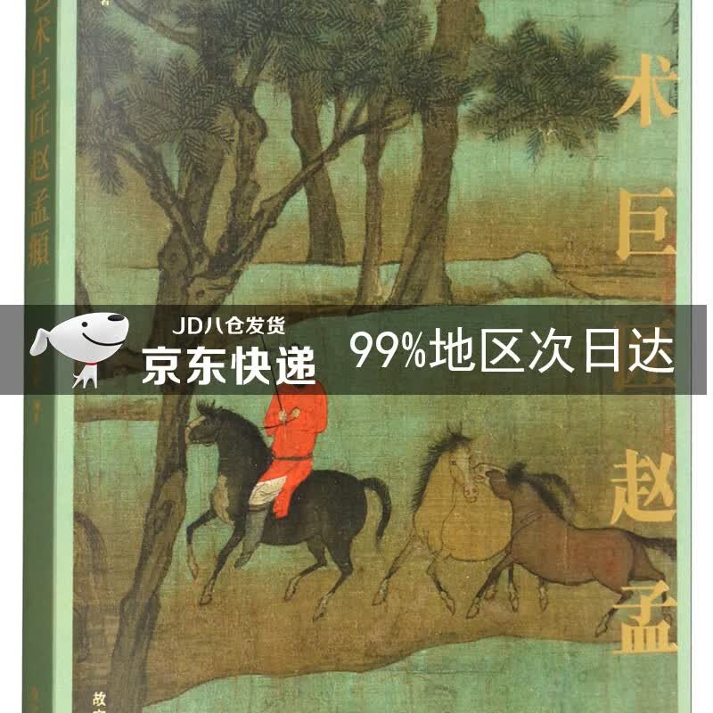 艺术巨匠赵孟頫