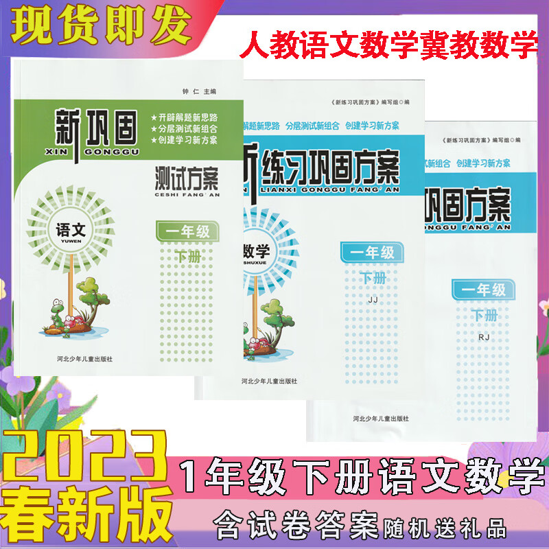 2023含卷小学1册人教数学冀教新巩固测试方案练习册 语文 一年级下