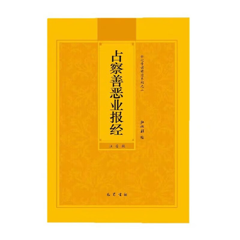 占察善恶业报经大字注音版弘化常诵佛经系列简体拼音版弘化社版cqxt