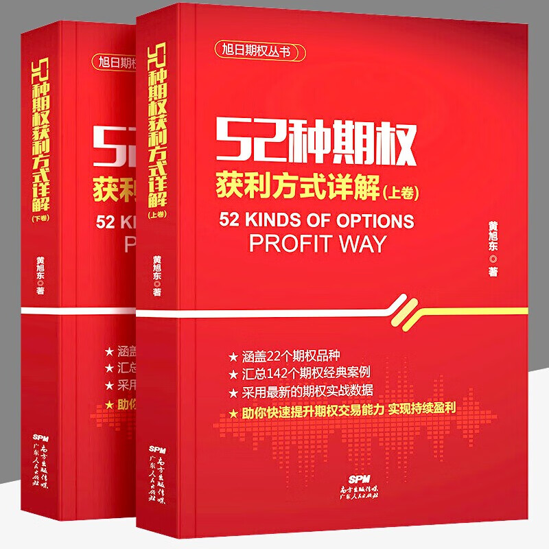 【官方旗舰店】52种期权获利方式详解 上下卷全2册 黄旭东 著 一本关于期权的投资理财指南书 期权案例书 金融投资