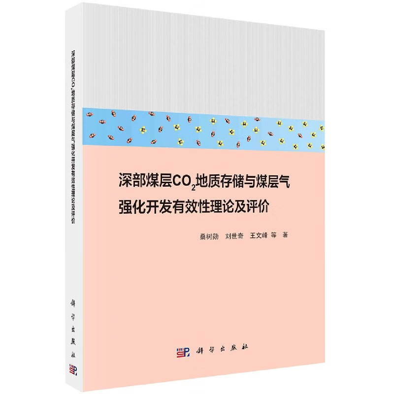 深部煤层CO2地质存储与煤层气强化开发有效性理论及评价