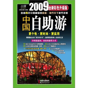 2009中国自助游 9787801864284 东方出版中心 《中国自助游》编辑部 编