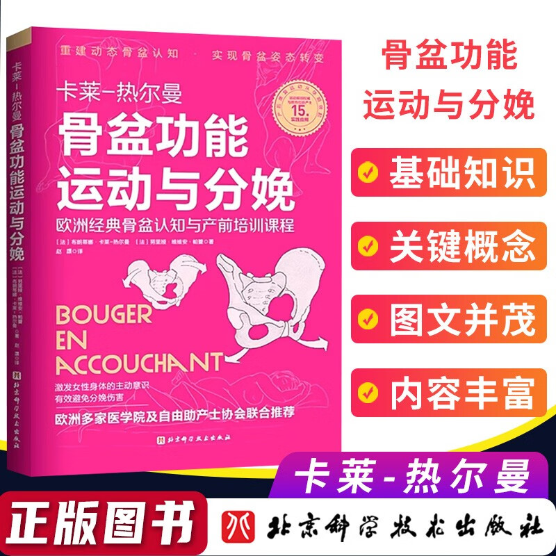 卡莱热尔曼 骨盆功能运动与分娩 重建动态骨盆认知骨盆姿态转变 骨盆认知与骨盆功能分娩产前培训课程避免伤害 北京科学技术出版 书籍 k