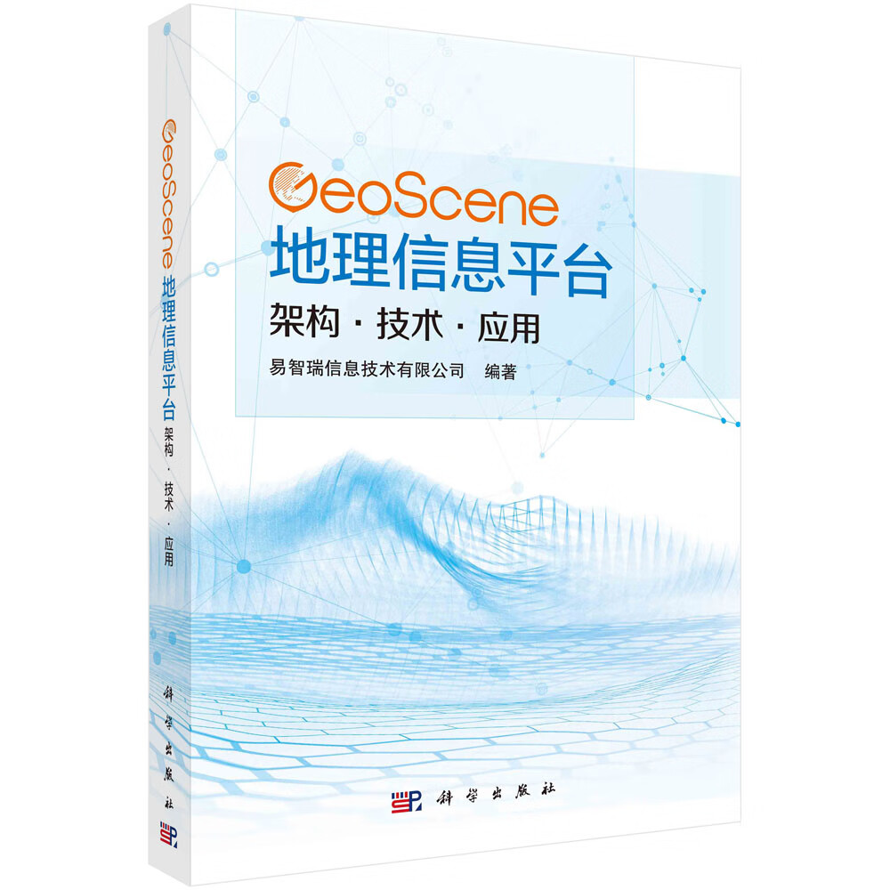 GeoScene地理信息平台：架构·技术·应用