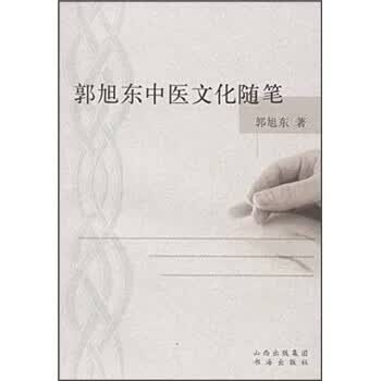 郭旭东中医文化随笔 郭旭东 著【书】