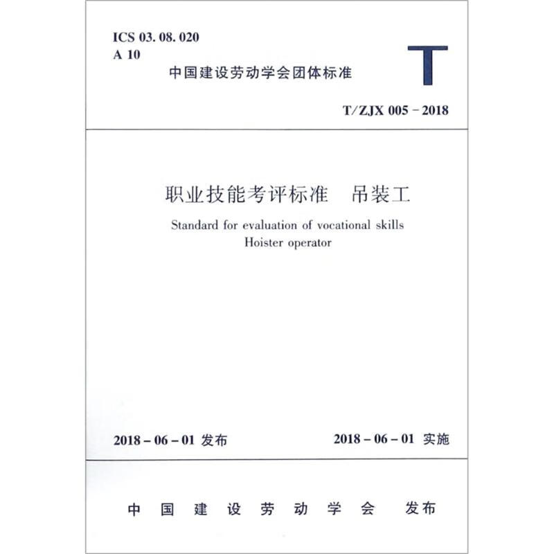 职业技能考评标准 吊装工 T/ZJX 005-2018