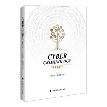 网络犯罪学=CYBERCRIMINOLOGY 【，放心购买】