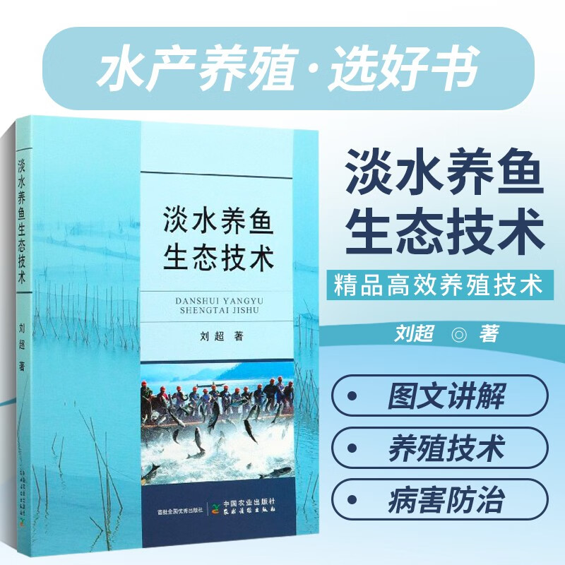 淡水养鱼生态技术 高效水产养殖技术书籍 鱼病快速诊断与防治 淡水鱼养殖技术 养鱼书籍