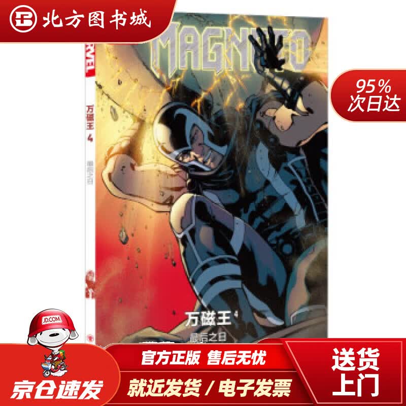【现货】万磁王4：后之日 [美]卡伦·邦恩著,[西]加夫列尔·H.瓦尔塔等绘,harry1931 译 北方图书城