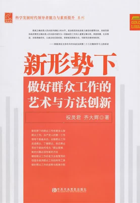 新形势下做好群众工作的艺术与方法创新【，放心购买】