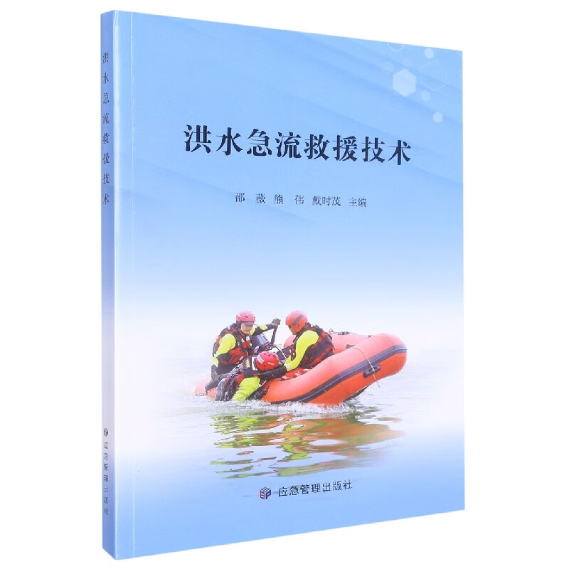 洪水急流救援技术
