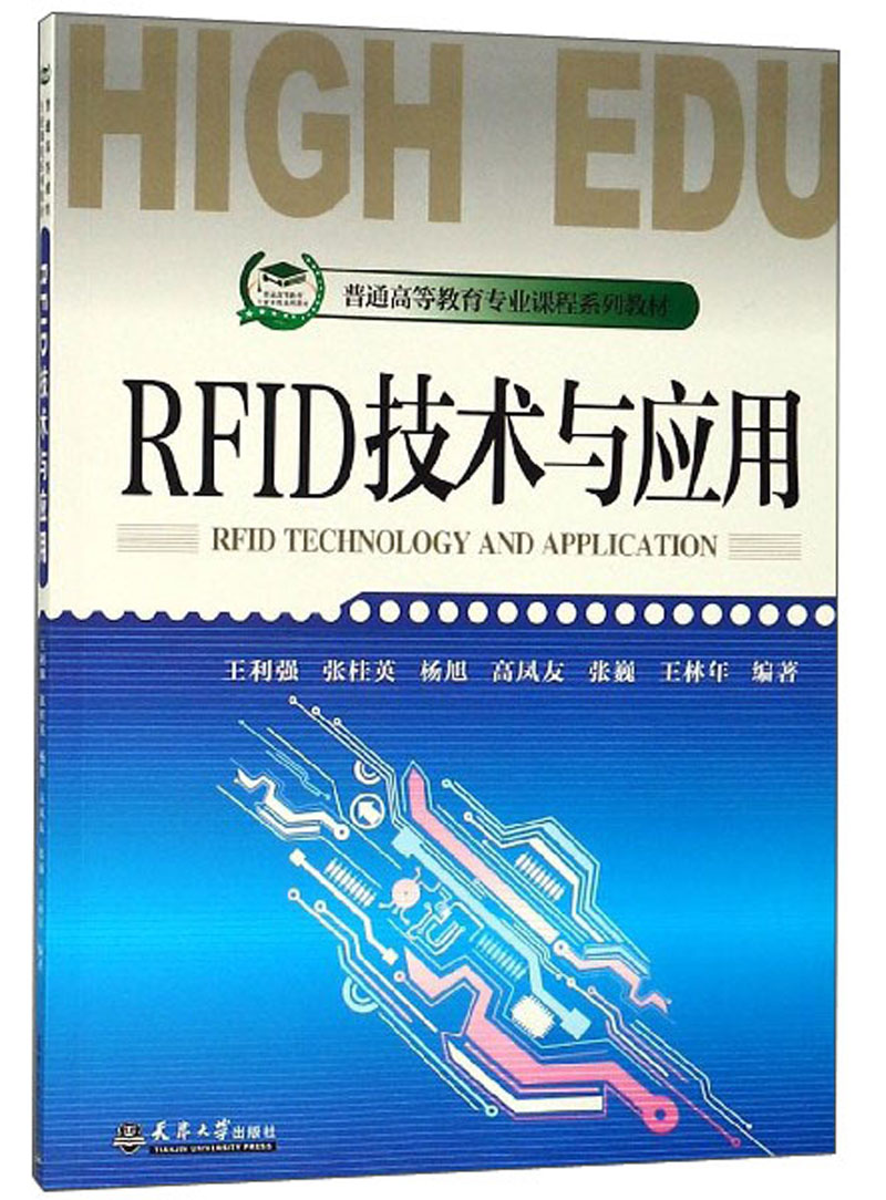 【现货速发】RFID技术与应用