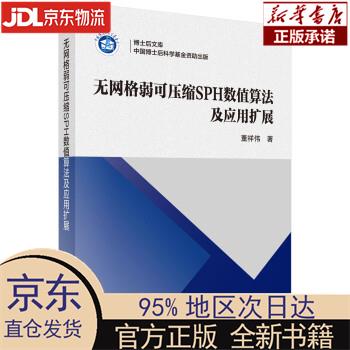 无网格弱可压缩SPH数值算法及应用扩展 董祥伟 科学出版社 董祥伟 著 科学出版社