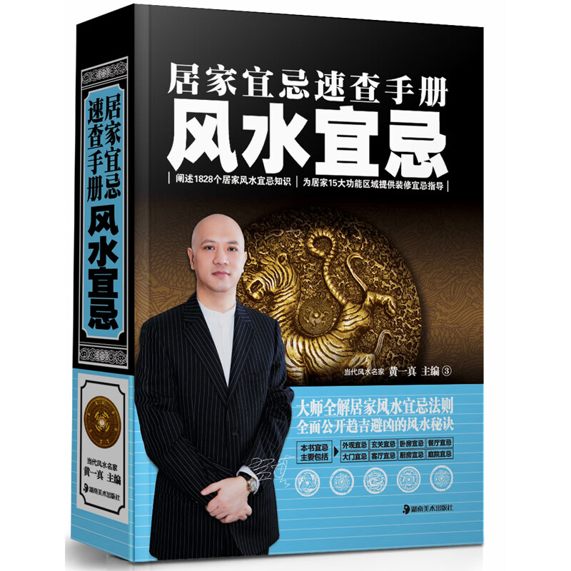 居家宜忌速查手册 风水宜忌 黄一真 编 书籍