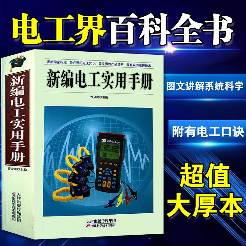 新编电工实用手册维修零基础学电工从入门到精通高低压电工书籍基础培训教材初级电工手册入门宝典水电家电家装线路接线图安装电路 标准