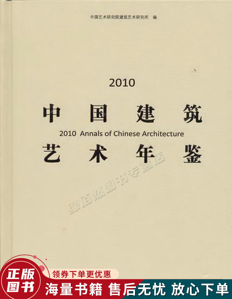 2010中国建筑艺术年鉴