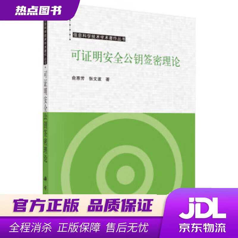 【 官方】可证明安全公钥签密理论 俞惠芳,张文波 科学出版社