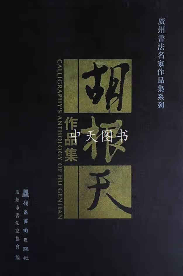 胡根天作品集 广州市书法家协会编 岭南美术出版社
