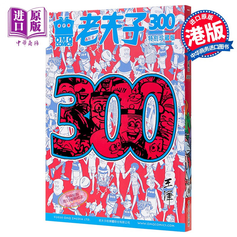 预售 老夫子第300期精选纪念集 特别珍藏版 港台原版 王泽 美显国际 漫画
