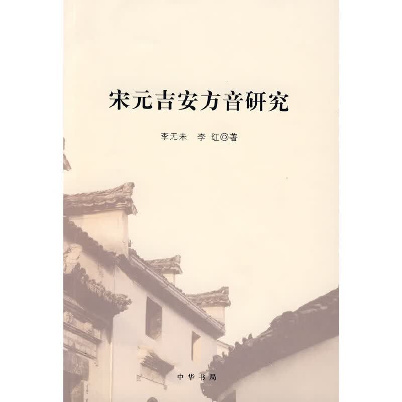 宋元吉安方音研究【好书】
