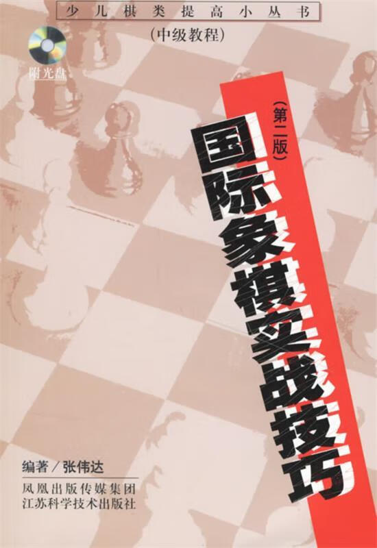 【现货】国际象棋实战技巧