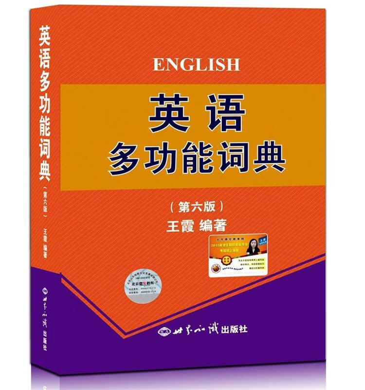 王霞编著 英语多功能词典【，放心购买】
