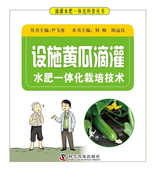 设施黄瓜滴灌水肥一体化栽培技术
