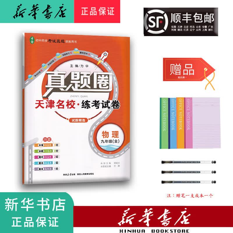 新华 2024新版 真题圈 物理 九年级全一册 人教版 天津专用 九年级/初中三年级 物理