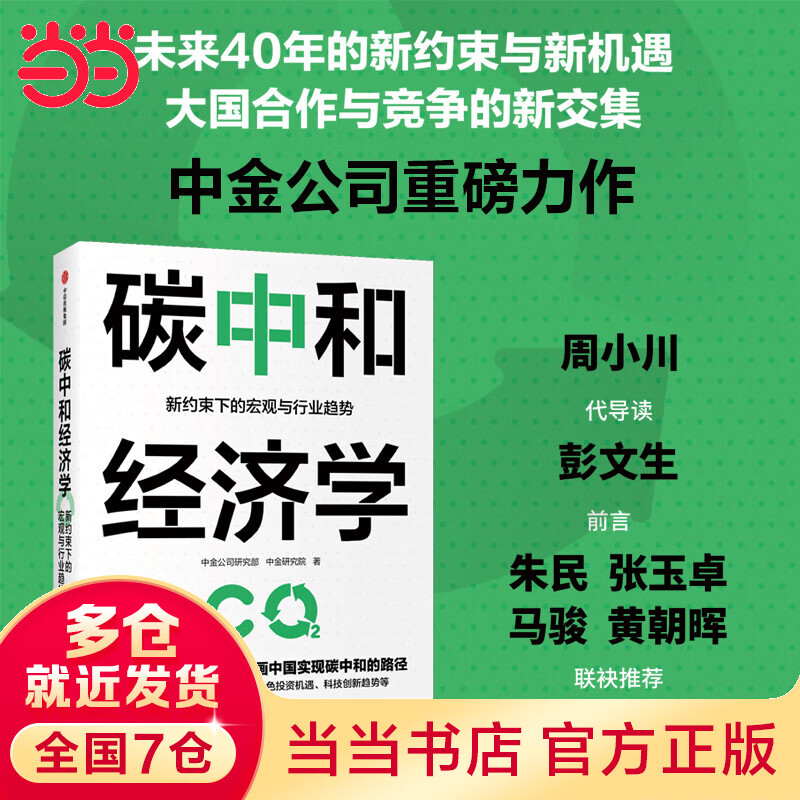 碳中和经济学：解读中国实现碳中和的有效路径与措施，政府、企业、个人行动指南 中金公司著