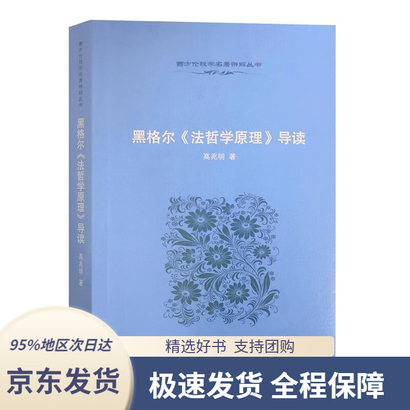 【 京东配送 支持团购】黑格尔《法哲学原理》导读高兆明商务印书馆9787100068468