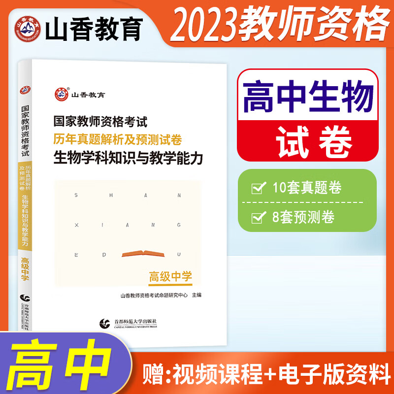 山香教育教师资格证考试用书2023高中 道德地理化学历史生物数学物理信息技术英语美术体育音乐学科知识与教学能力历年真题预测试卷中职教资考试资料教资科目三 道德 道德 生物