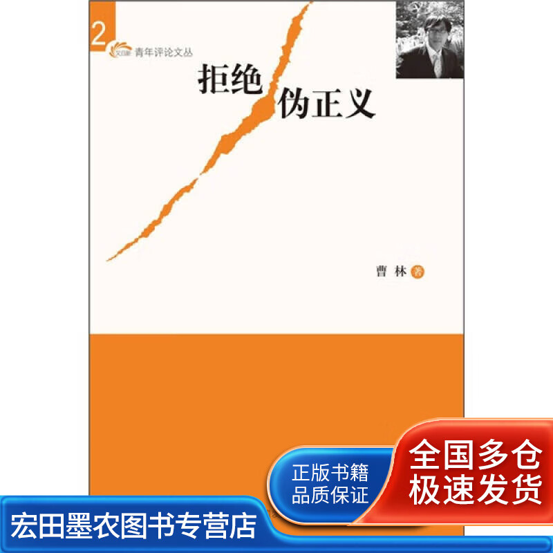 拒绝伪正义【好书】
