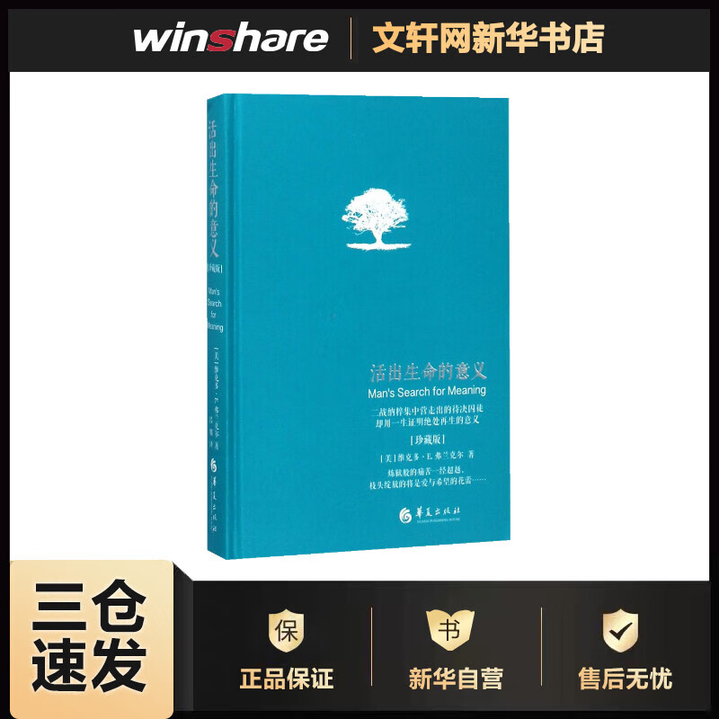 活出生命的意义 珍藏版