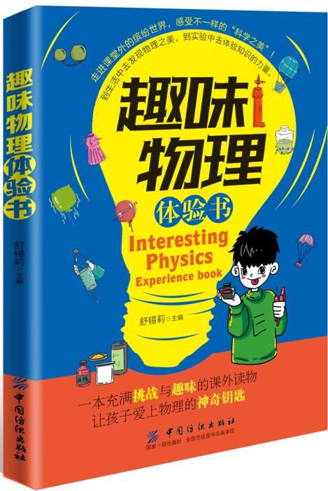 趣味物理体验书 舒锡莉 9787518025497