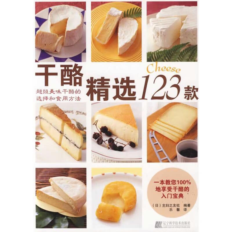 干酪精选123款 (日)主妇之友社编著,乐馨译 辽宁科学技术出版社