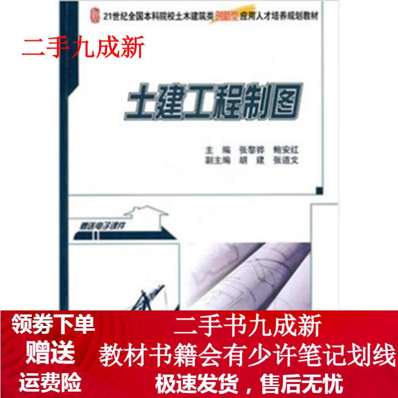 土建工程制图 张黎骅,鲍安红 9787301181140 北京大学出版社